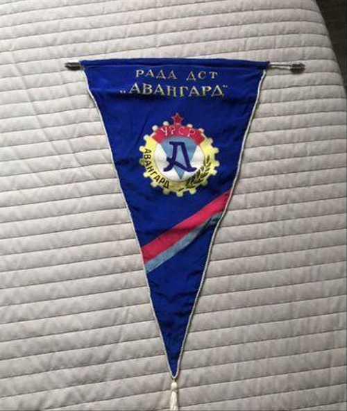 Вымпел Рада дст «Авангард»