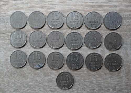 Набор монет СССР 15 копеек с 1961-1991г, 19 шт