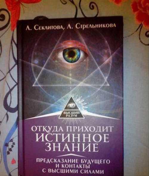 Секлитова мироздание. Секлитова Стрельникова чакры. Секлитова строение человека. Книги Секлитовой и Стрельниковой купить.