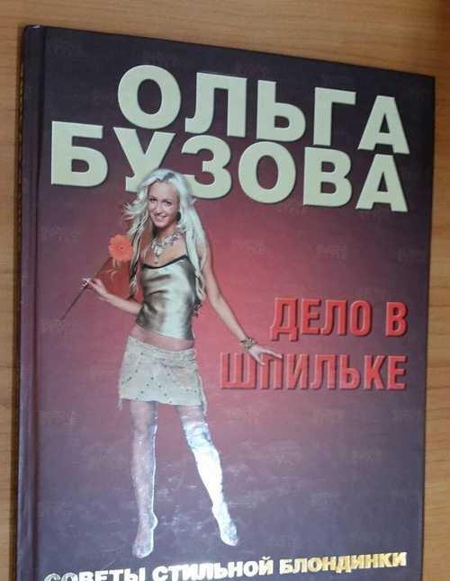 Книга Ольги Бузовой "Дело в шпильке"