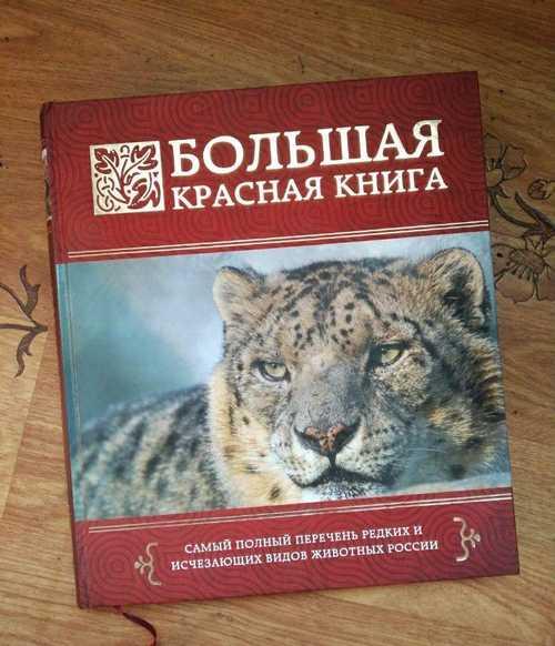 Большая Красная Книга (новая, Эксмо)