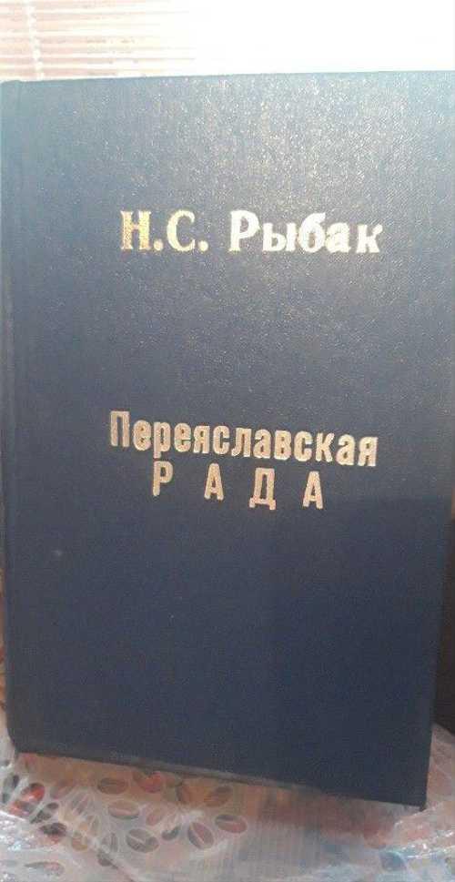 Натан рыбак роман Переяславская Рада