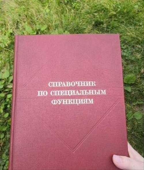 Справочник по специальным функциям М. Абрамовиц и