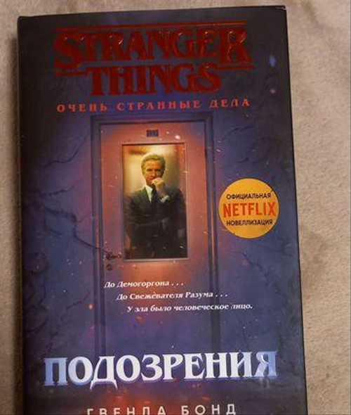 Книга "Stranger things Подозрения" Гвенда Бонд