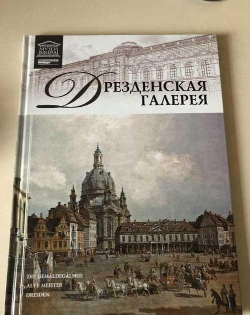 Книга «дрезденская галерея»
