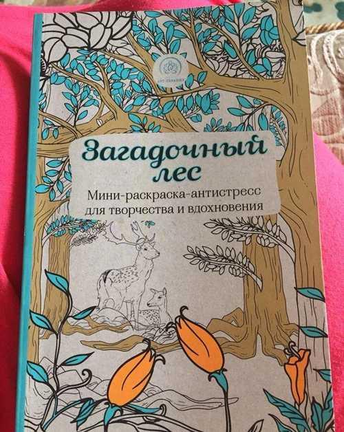 Мини-раскраска-антистресс Загадочный лес