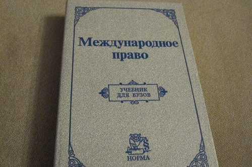 Международная учебнику. Международное право. Учебник. Справочник ремонт и отделка изд. Norma 2000г..