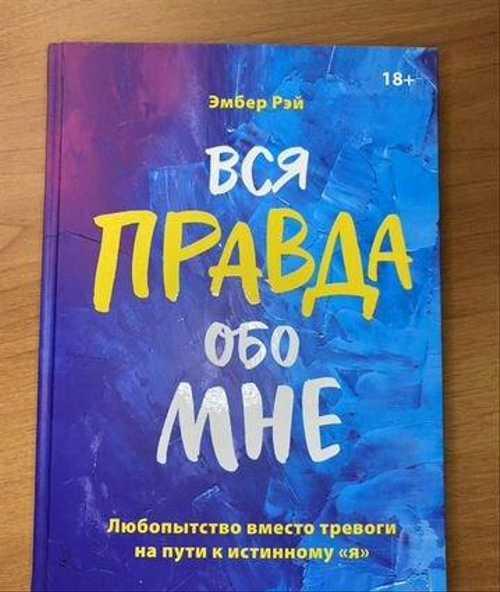 Вся правда обо мне купить   Хобби  Festima.Ru x2013 частные объявления