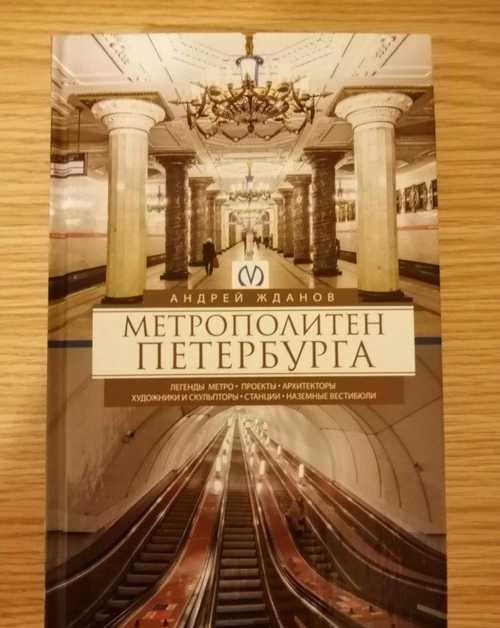 "Метрополитен Петербурга" А.М. Жданов, новая