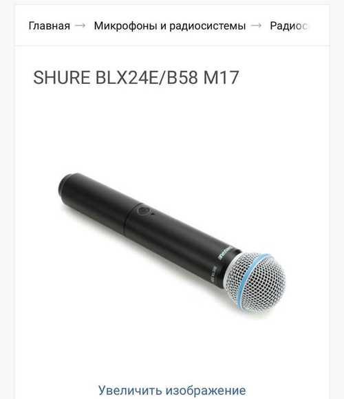 Микрофон Shure Blx24 Beta58