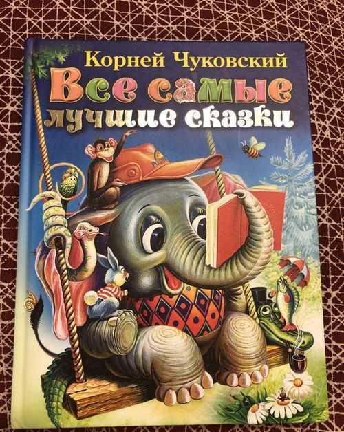 Корней Чуковский. Все самые лучшие сказки