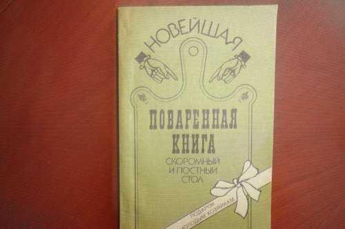 Старинные книги Поваренная книга Елена Молоховец