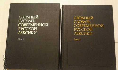 Сводный словарь современной русской лексики (компл