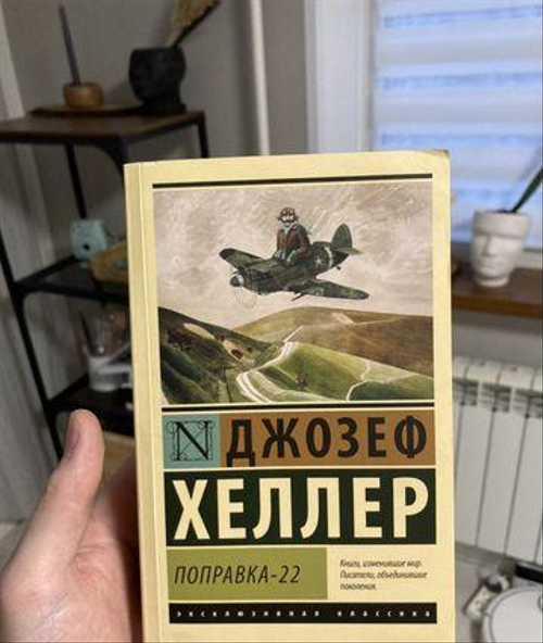 Книга Джозеф Хеллер Поправка 22