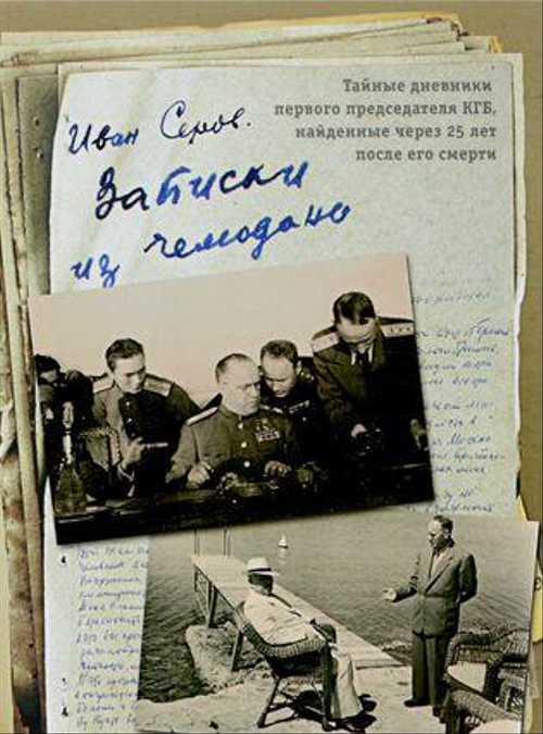 Иван Серов. Записки из чемодана