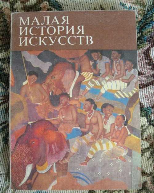 Малая история искусств