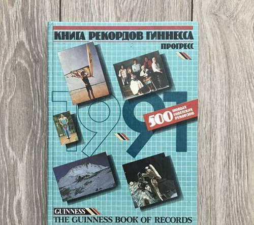 Книга рекордов Гиннесса