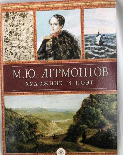 Книга М.Ю. Лермонтов. Художник и поэт