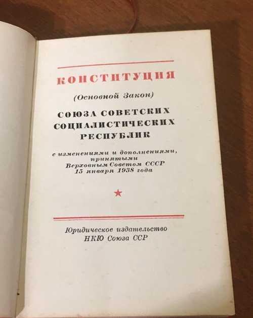 Конституция СССР мини формат 1938 год