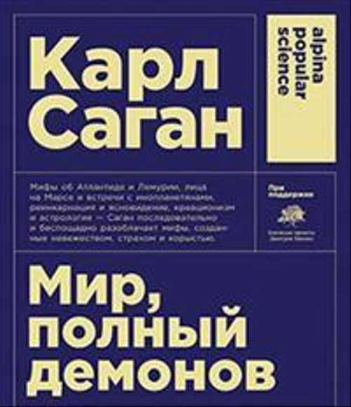 Мир, полный демонов. Наука-как свеча во тьме