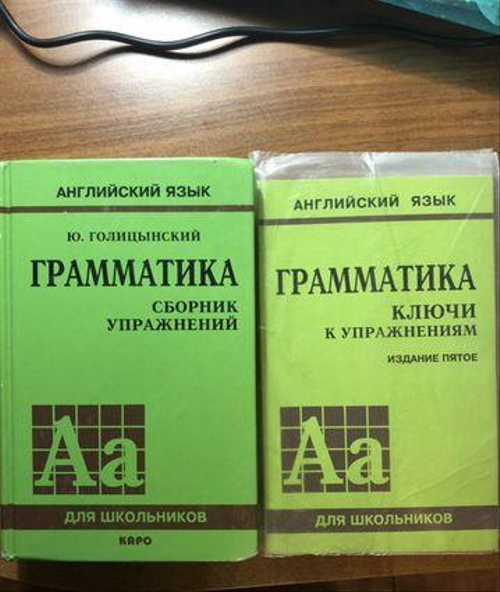 Голицынский издание 8 ответы сборник. Голицынский грамматика. Голицынский сборник упражнений по английскому.