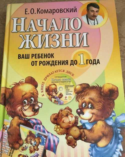 Книга Комаровского Е.О. Начало жизни. Ваш ребёнок