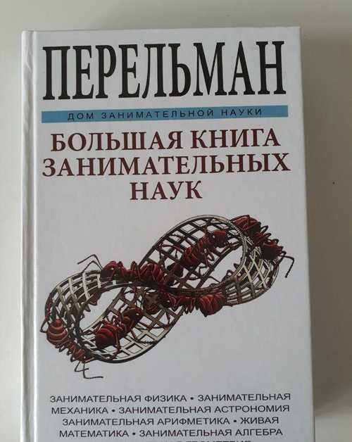 Книга Якова Перельмана