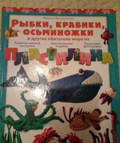 Книга Рыбки, крабики, осьминожки и другие, из плас