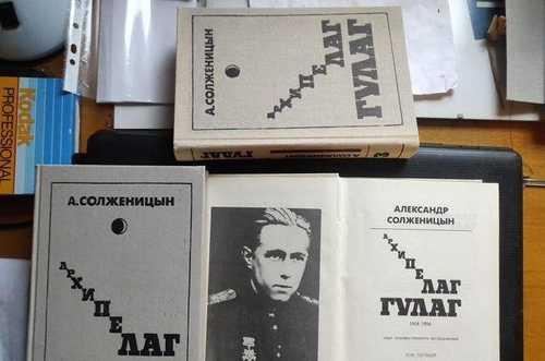 А. Солженицын. Архипелаг гулаг, 3 тома, 1989