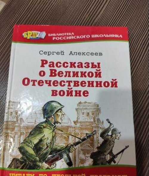 Алексеев " Рассказы о ВОВ"