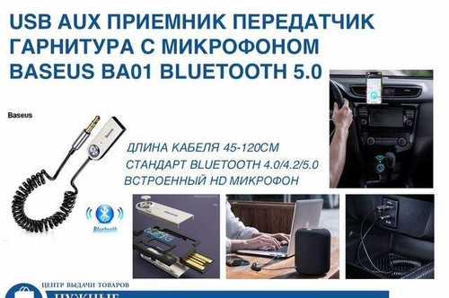 USB AUX приемник-передатчик Baseus bluetooth 5.0