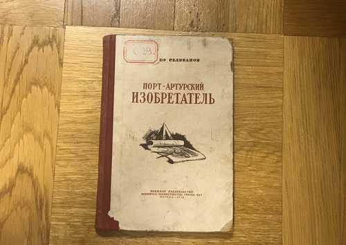 Фёдор Селиванов Порт-Артурский изобретатель
