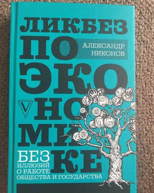 Книга «Ликбез по экономике» Александр Никонов
