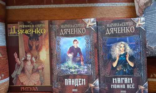 Продам 3 книги, М. и С. Дяченко