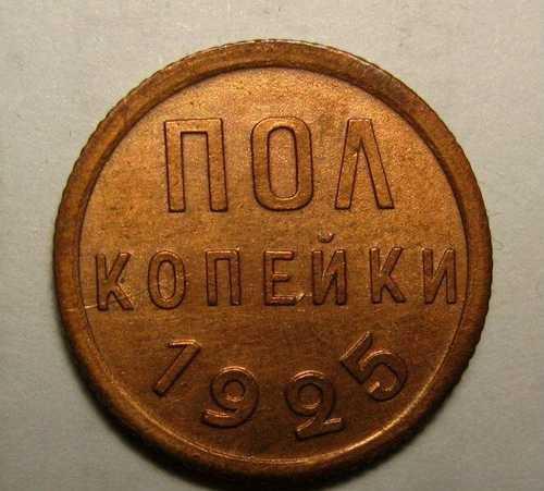 Полкопейки 1925, 1927, 1928 года. СССР