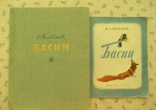 Басни Крылова 1952г и Михалкова