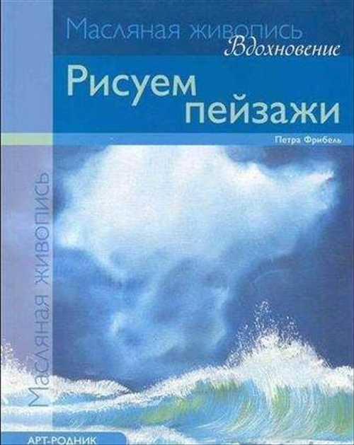 Петра Фрибель "Рисуем пейзажи. Масляная живопись"