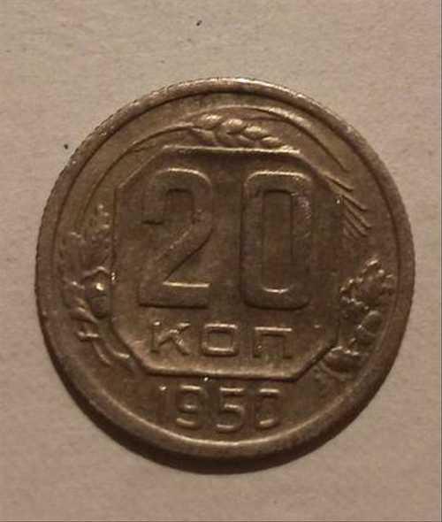 20 коп. 1950 г