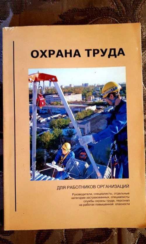 Учебное пособие. Книга Охрана труда для работников