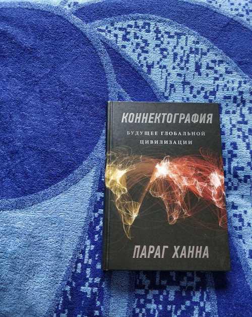 Коннектография. Будущее глобальной цивилизации