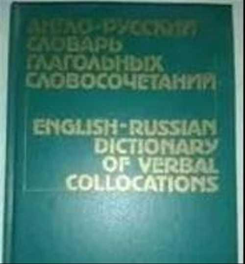 Англо -русский словарь глагольных словосочетаний