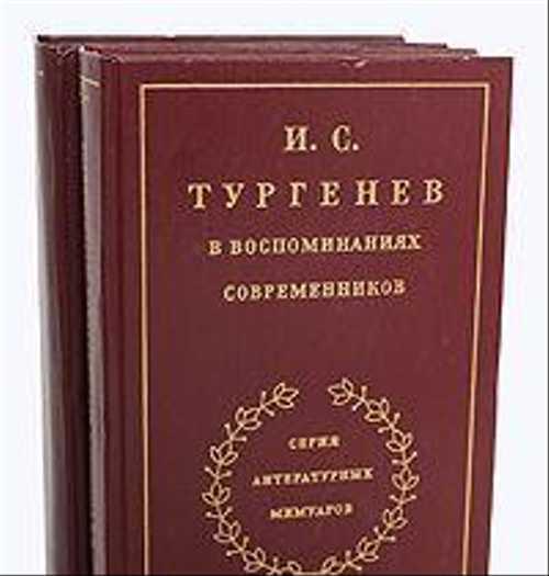 И.С.Тургенев в воспоминаниях современников.1 том