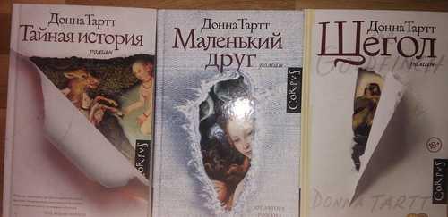 Донна Тартт триллер Щегол и другие 3 книги