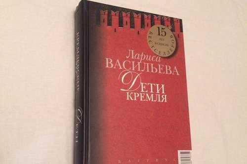 Дети Кремля Лариса Васильева