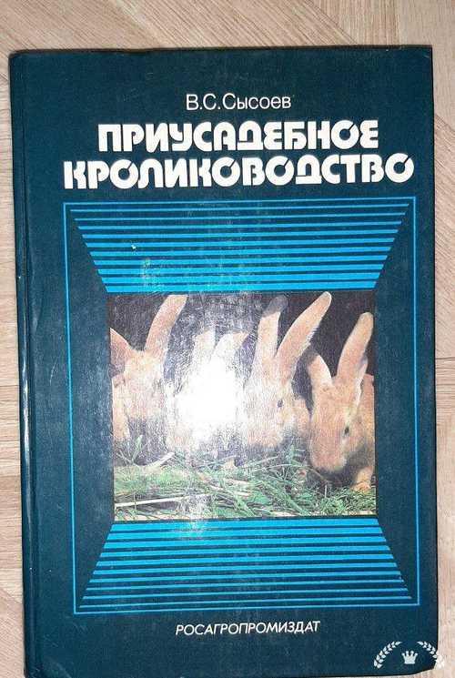 Приусадебное кролиководство. В.С.Сысоев