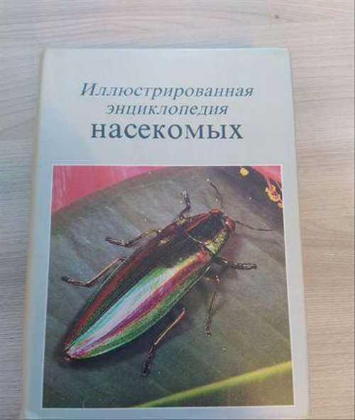 Энциклопедия насекомых