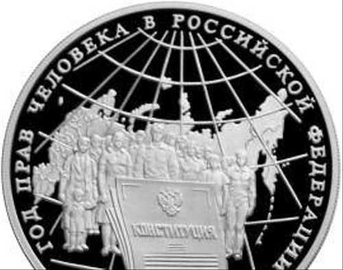Монета Год прав человека в РФ 3 руб серебро 1998г