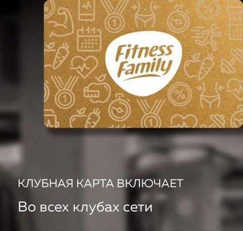 Безлимитный абонемент в Fitness Family(9 мес)