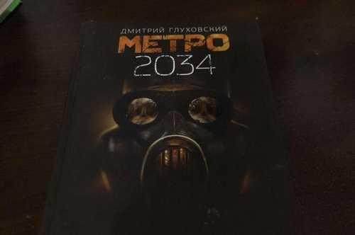 Книга метро 2034