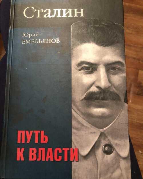 Путь к власти книга